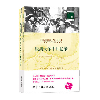 双语译林:股票大作手回忆录(附英文原版1本)