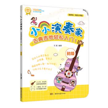小小演奏家：古典吉他轻松入门 1