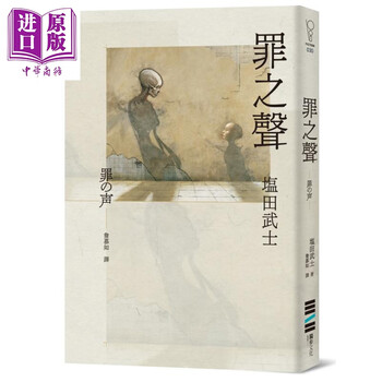罪之声 港台原版 塩田武士 独步文化 日本文学 悬疑推理小说