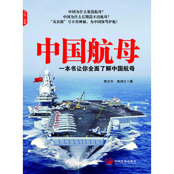 中国航母【正版图书】