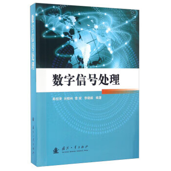 数字信号处理 陈绍荣,刘郁林,雷斌