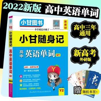 2022版小甘图书随身记高中基础知识小册子高一至高三通用 高中英语单词（外研版）Y2 新教材