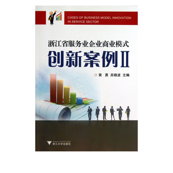 浙江省服务业企业商业模式创新案例(Ⅱ)