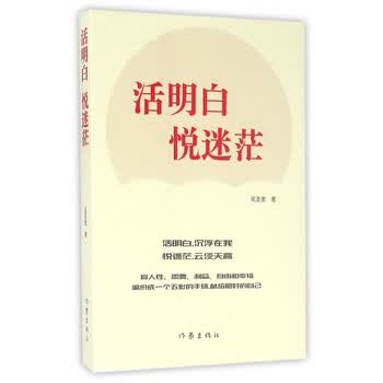 活明白悦迷茫