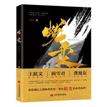 蜕变 胡小平当代世界现货速发