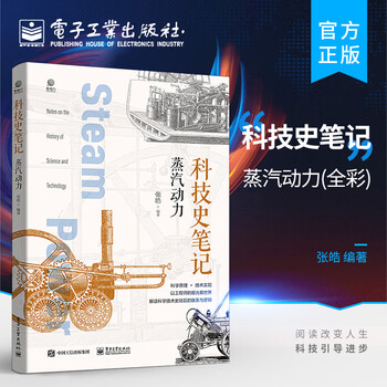科技史笔记：蒸汽动力（全彩）