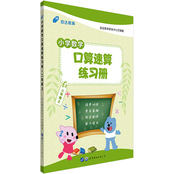 启达教育·小学数学口算速算练习册 二年级上 人教版