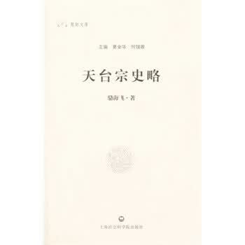 天台宗史略【正版图书】