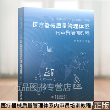 YY/T 0287-2017/ISO 13485：2016 医疗器械质量管理体系内审员培训教程 唐苏亚 编著 中国标准出版社9787506687096