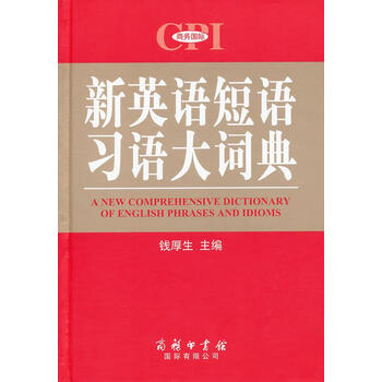 新英语短语习语大词典