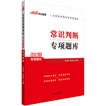 常识判断专项题库(2021版公务员录用考试专项题库)
