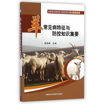 动物常见病特征与防控知识集要系列丛书:羊常见病特征与防控知识集要