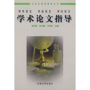 学术论文指导【正版图书】