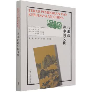 马来语讲中国文化