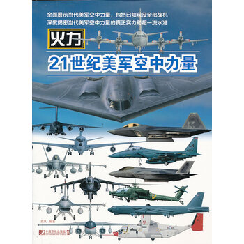 火力:21世纪美军空中力量