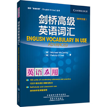 【3本套】剑桥高级英语词汇+练习+语法(新中文版)-英语在用