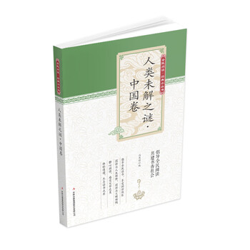 全民阅读·经典小丛书--人类未解之谜（中国卷）