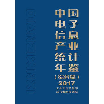 2017中国电子信息产业统计年鉴(综合篇)