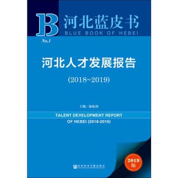河北人才发展报告(2018-2019) 2019版