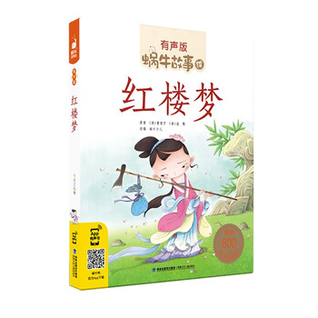 蜗牛故事绘：红楼梦（有声版）