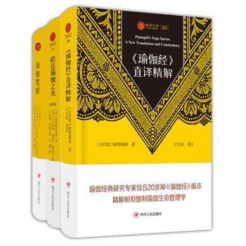 瑜伽三经：薄伽梵歌+瑜伽经 直译精解+哈达瑜伽之光（瑜伽文库套装3册）正版