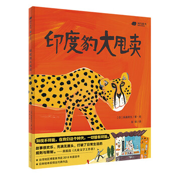 印度豹大甩卖（“北京阅读季”2019年度优秀童书。入围新京报2019年度阅读推荐榜。入选百千学前共读第10期）