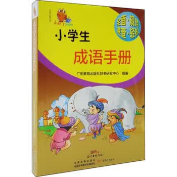 小学生成语手册