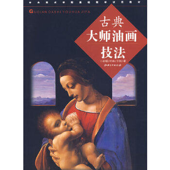 古典大师油画技法【正版图书】