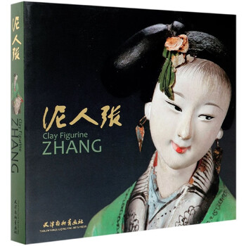 泥人张(精)