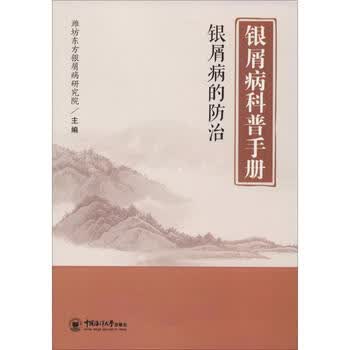 银屑病科普手册 银屑病的防治