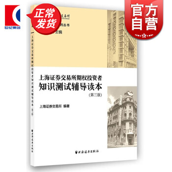 上海证券交易所期权投资者知识测试辅导读本(第3版) 期权知识系列 贸易经济 知识重点 正版图书籍