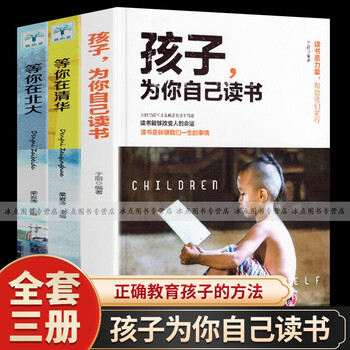 【官方正版】孩子为你自己读书 青少年成长励志读本 正版书籍 【3册】孩子为你自己读书+等你在清华+北大