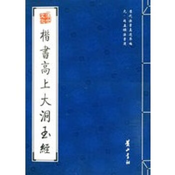 楷书高上大洞玉经