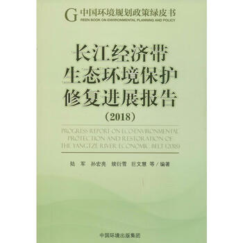 长江经济带生态环境保护修复进展报告(2018)