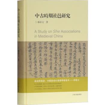 中古时期社邑研究