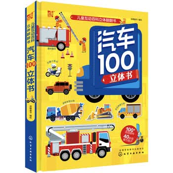 互动百科立体翻翻书：汽车100（精装）