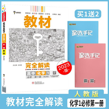 《科目自选》2023版王后雄学案教材完全解读高中语文数学英语物理化学生物历史地理政治高中必修1一必修2二人教版RJ高一上下册专题配新教材 新高考课本同步教辅讲解辅导资料书 化学1：必修第一册（人教）
