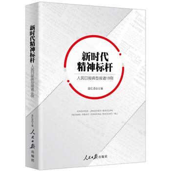 新时代精神标杆：人民日报典型报道18例