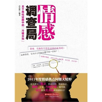 情感调查局:关于两性话题中的冷暖自知