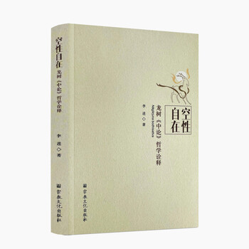 包邮正版 空性自在：龙树《中论》哲学诠释 李进 著 王志成 主编 宗教文化出版社 当下的活火 龙树