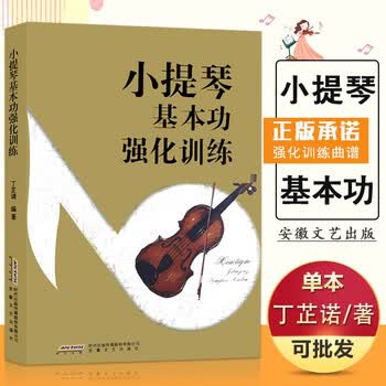 【】小提琴基本功强化训练 丁芷诺著 小提琴入门 初学者小提琴教材 小提琴音乐演奏教材 曲谱教