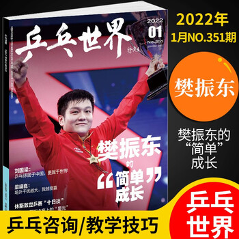 乒乓世界杂志2022年王曼昱 樊振东 陈梦封面【单本多期可选】体育运动乒乓球赛事比赛知识采访期刊  2022年1月 樊振东封面