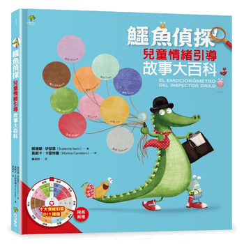 鳄鱼侦探【儿童情绪引导】故事大百科（随书附赠10大情绪引导DIY转盘）台版原版 苏珊娜伊