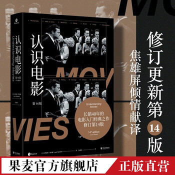 认识电影（修订第14版）电影入门书 长销40年的经典电影入门书 增补修订100页升级内容  收录超500幅全彩剧照