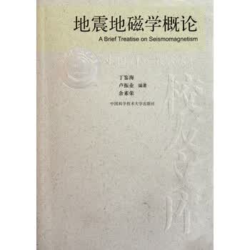 地震地磁学概论/中国科学技术大学校友文库
