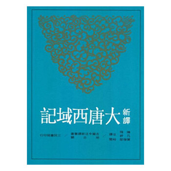 新译大唐西域记 台版 陈飞 凡评 三民书局 地理 玄奘