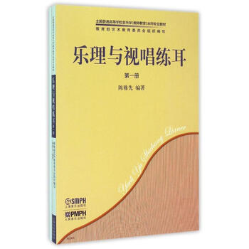 乐理与视唱练耳 第1册(2册)
