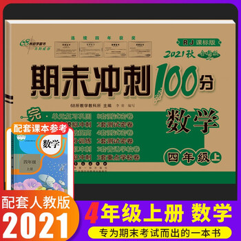 2021新版期末冲刺100分四年级上册语文数学英语试卷部编人教版全套3本小学同步练习册单元期末检测卷 数学 人教版