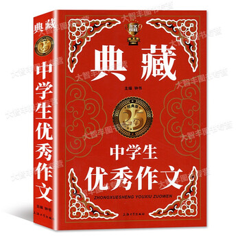 作文榜样典藏中学生优秀作文 作文集作文大全 初中生作文选 上海大学出版社