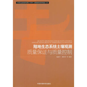 陆地生态系统土壤长期观测质量保证与质量控制 9787511110268 施建平,杨林章　等编著